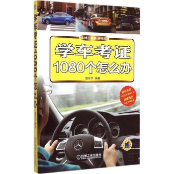 书籍 学车考1080个怎么办 庞永华编著 机械工业出版社