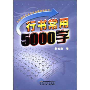 当代硬笔书法名家金牌教程丛书:行书常用5000字 张文海 著