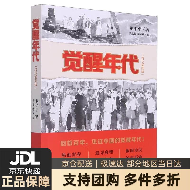 【 送货上门】觉醒年代 龙平平 浙江人民美术出版社 9787534096464