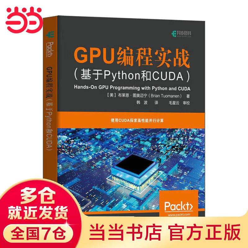 GPU编程实战 基于Python和CUDA