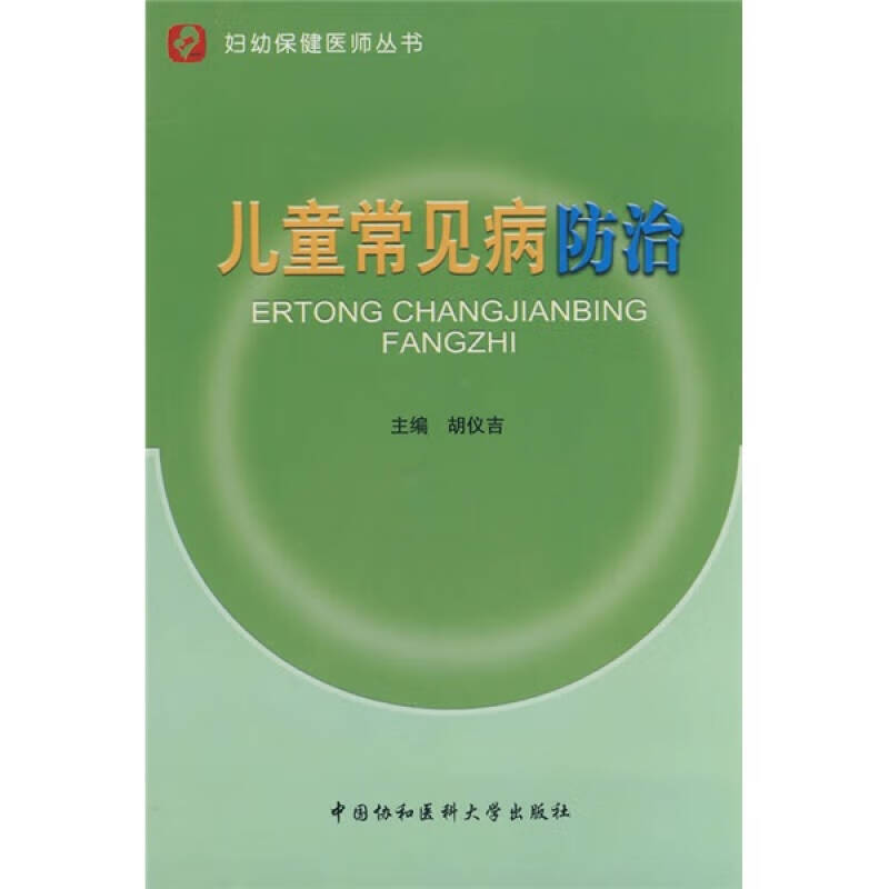 儿童常见病防治【好书】