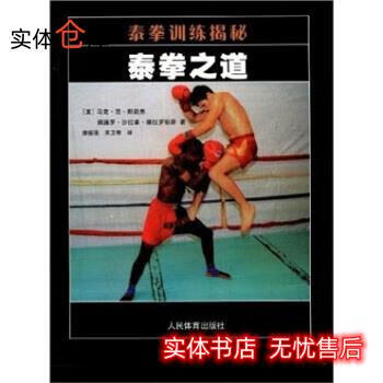 泰拳训练揭秘:泰拳之道 [美] 马克·范·斯凯弗,佩德罗·沙拉拿·维拉罗勃斯 著,康德强,宋卫琴 译