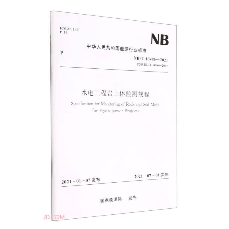 水电工程岩土体监测规程（NB/T 10486—2021）