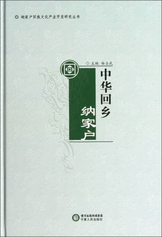 【书】中华回乡纳家户