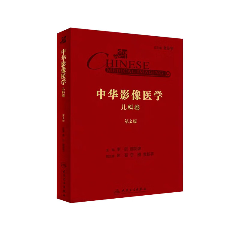 中华影像医学 儿科卷 第2版 影像医学 儿科学 2019年10月参考书