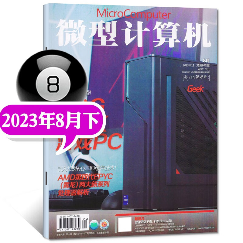 微型计算机杂志2023年8月下新（另有新期现货打包/预售及往期可选）试玩 PlayStartion VR2 3nm时代的技术进展  电脑评测解析期刊 2023年8月下