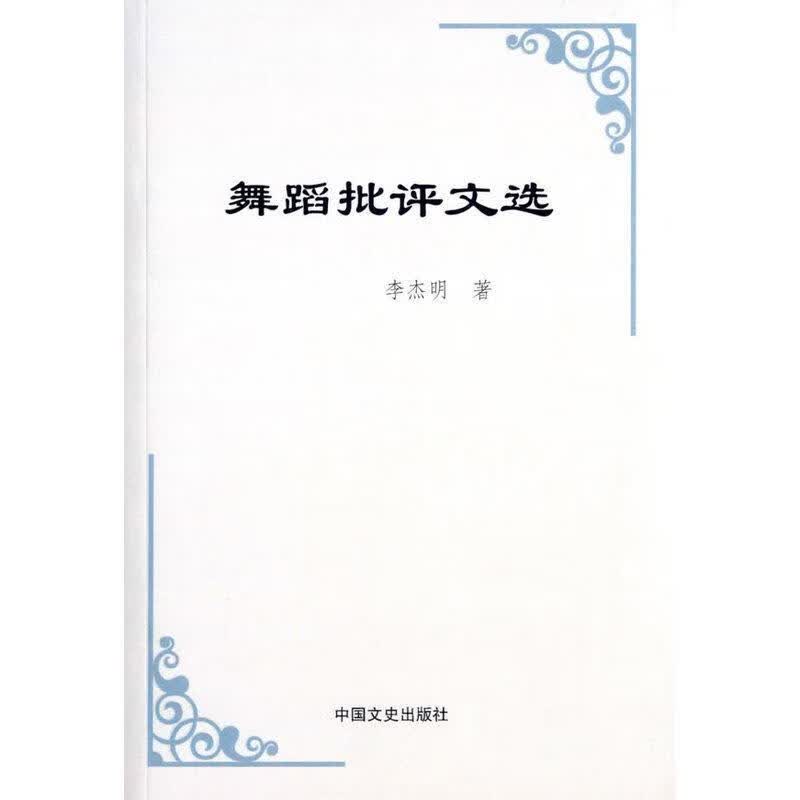 舞蹈批评文选 李杰明著 中国文史出版社