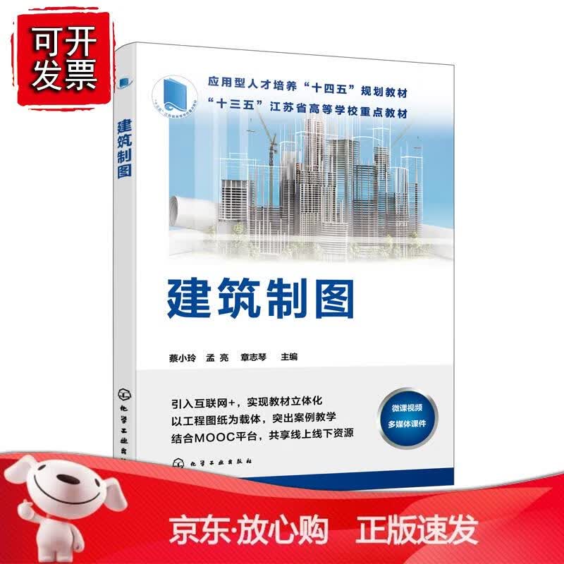 建筑制图 蔡小玲、孟亮、章志琴 主编化学工业出版社9787122383785 39.00