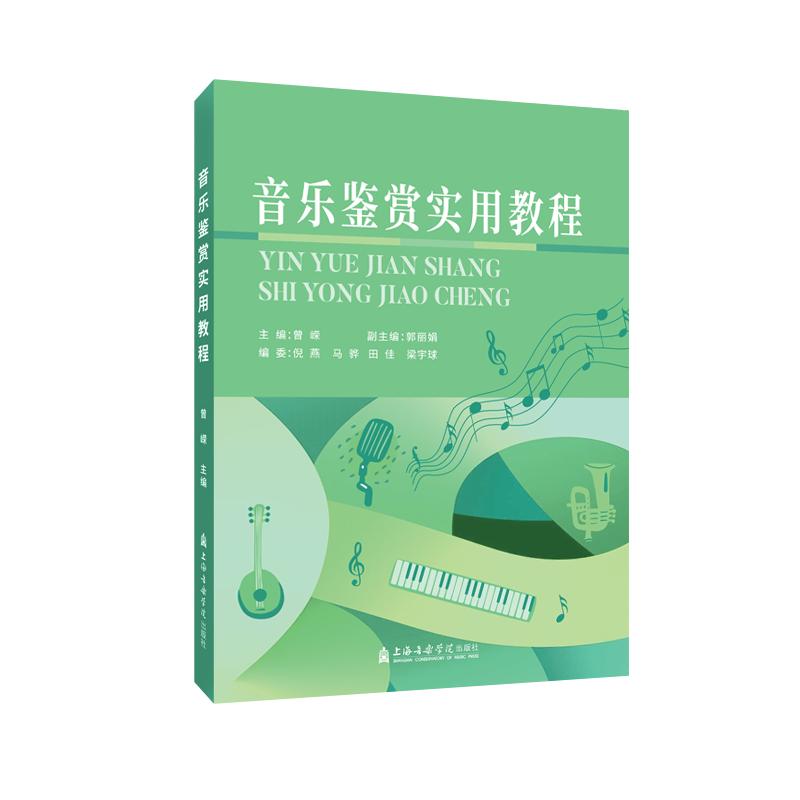 音乐鉴赏实用教程