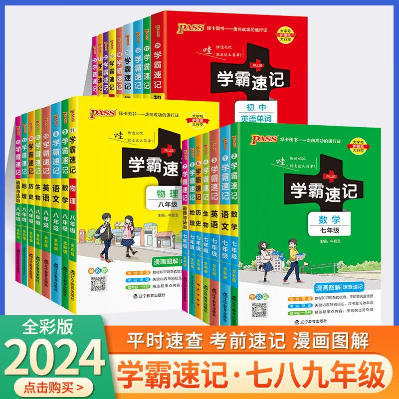 【科目自选】2024新版PASS绿卡学霸速记八年级语文数学英语物理生物历史地理政治初中二年级上册下册人教统编版同步辅导小四门学霸笔记漫画口袋书 语数英物生史地政（全8科）
