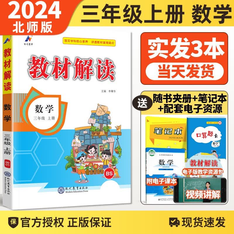 【自选】2024新版教材解读三年级上下册语文数学英语全套人教北师外研版 小学3年级教材解读同步讲解练习册预习资料书 教材解读三上数学 北师版