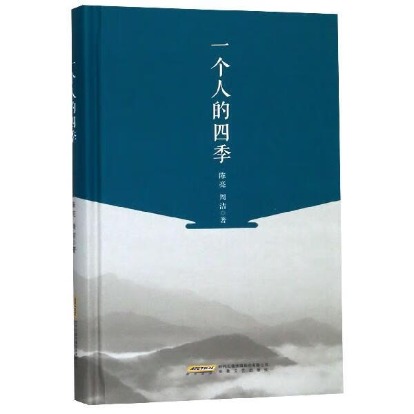 一个人的四季 陈亮,周洁 著 安徽文艺出版社 9787539664293