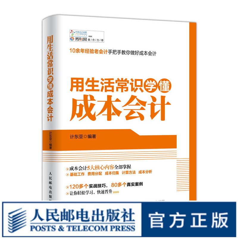 用生活常识学懂成本会计 入门零基础新手自学财务会计书籍 工业企业生产成本管理图书