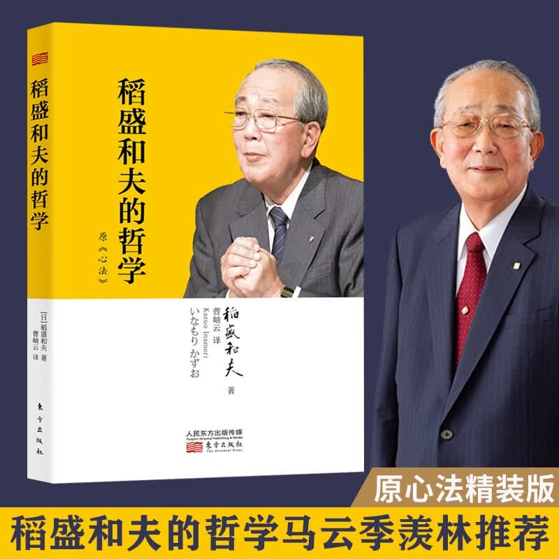 【新书现货】稻盛和夫的哲学（精装版）原《心法》稻盛和夫著 曹岫云译 东方出版社