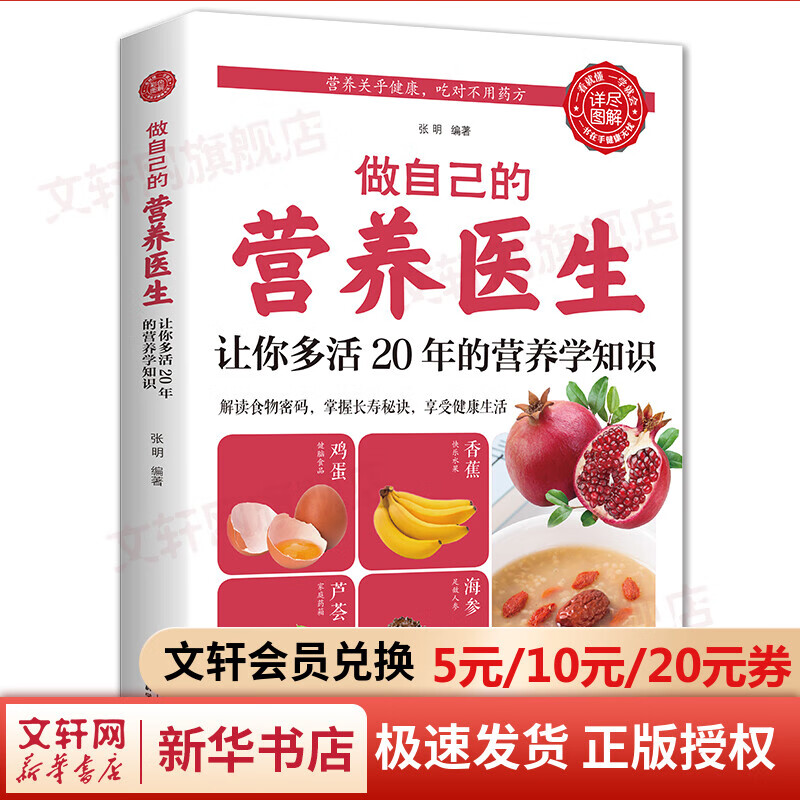做自己的营养医生 让你多活20年的营养学知识 图书