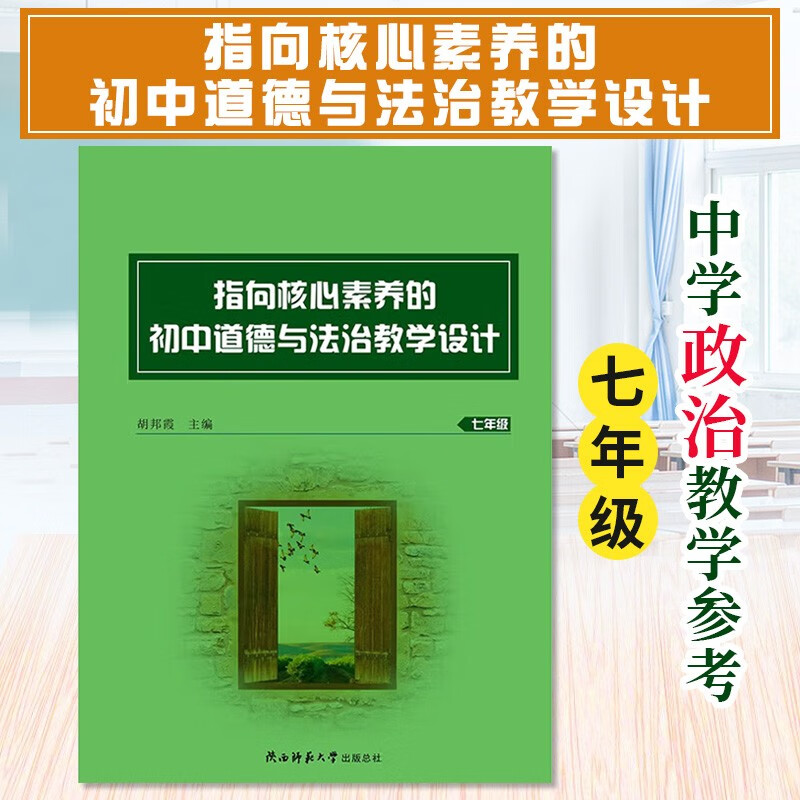 【可选年级】指向核心素养的初中道德与法治教学设计 七年级/八年级 中学政治教学参考书籍 教育理论 七年级