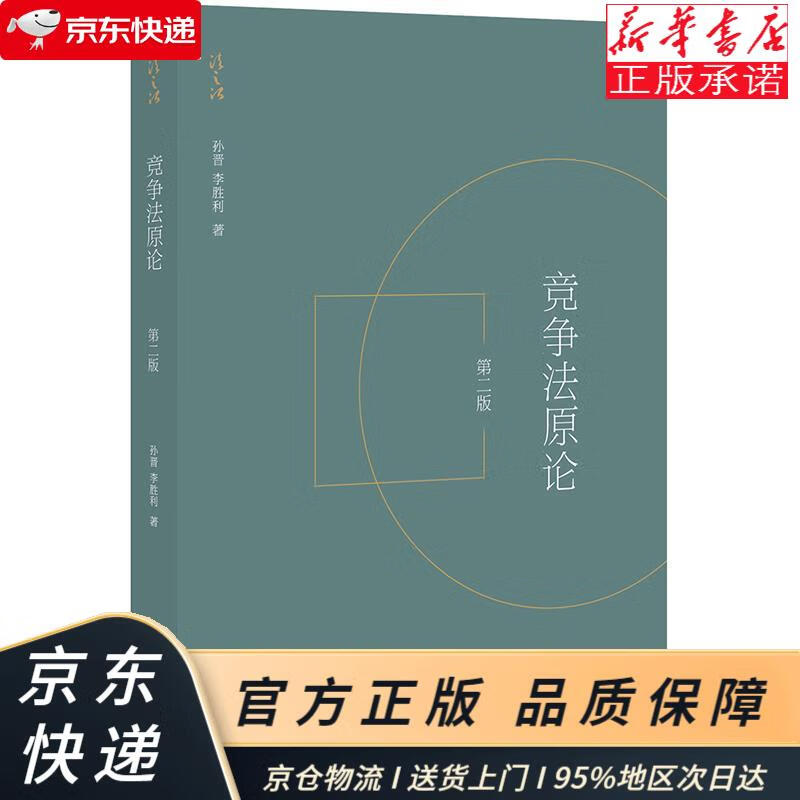 竞争法原论（第二版） 孙晋，李胜利 法律出版社 孙晋,李胜利 著 法律出版社
