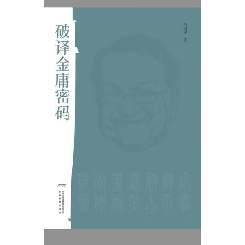 破译金庸密码【好书】