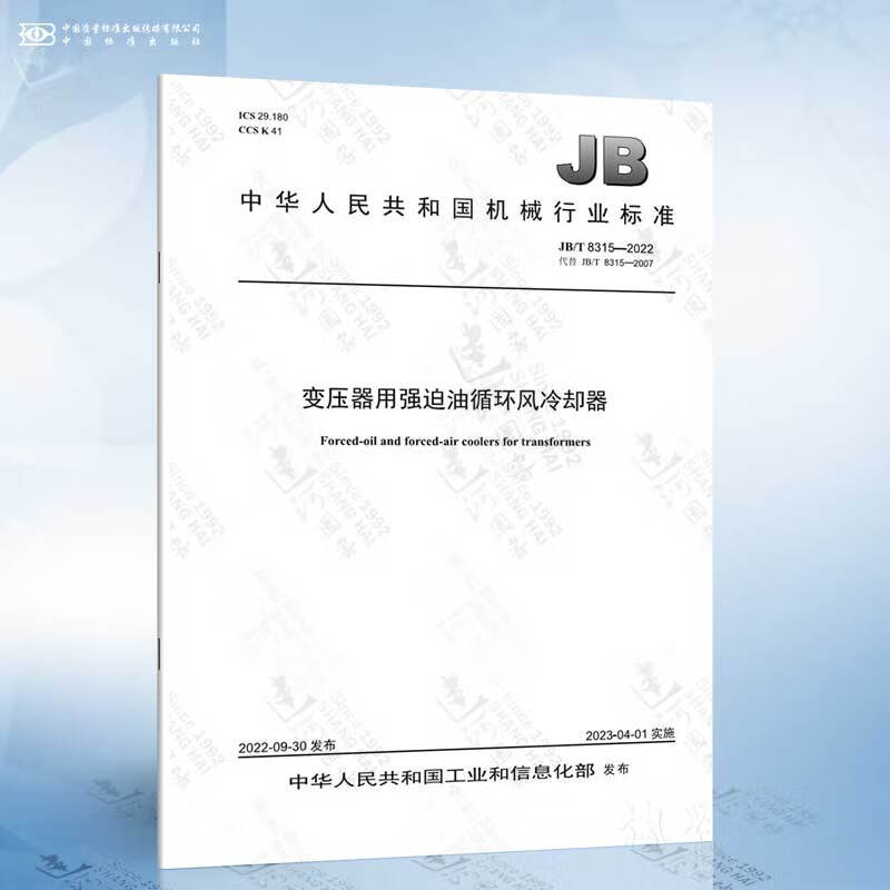 JB/T 8315-2022 变压器用强迫油循环风冷却器