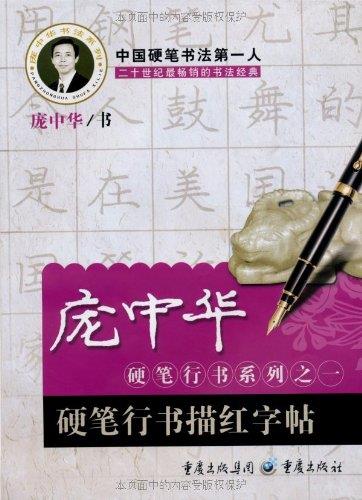 硬笔行书描红字帖 庞中华 书【书】