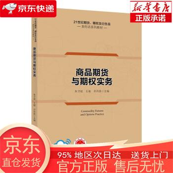 【全新速发】商品期货与期权实务（21世纪期货、期权及衍生品新形态系列教材） 朱才斌，王骏，许丹良 清华大学出版社
