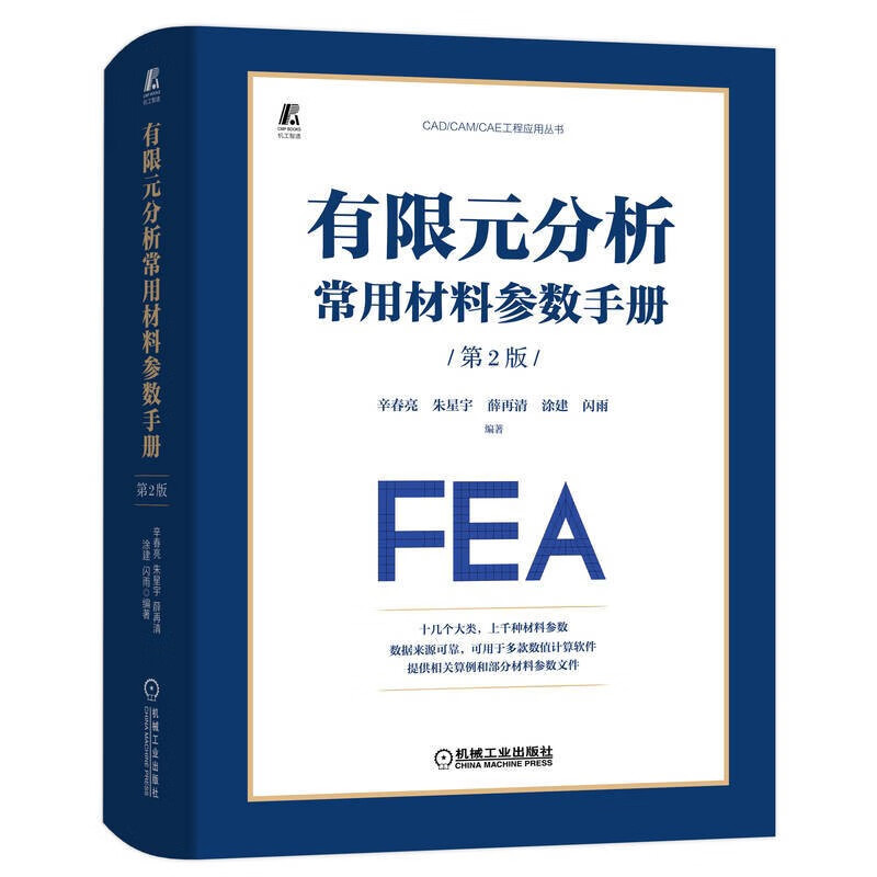 有限元分析常用材料参数手册 第2版 辛春亮 著 工程应用丛书 机械工业出版社