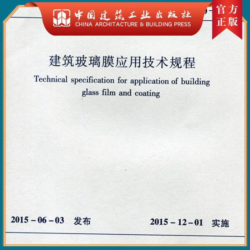 建工社 JGJ/T 351-2015 建筑玻璃膜应用技术规程