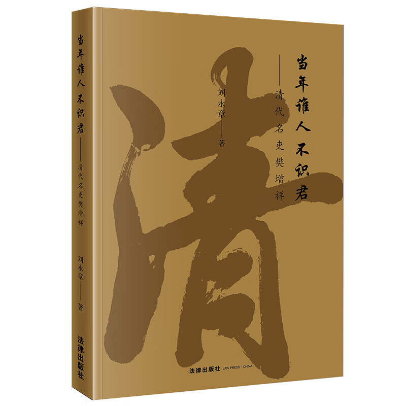 当年谁人不识君：清代名吏樊增祥刘永章著 法律出版社