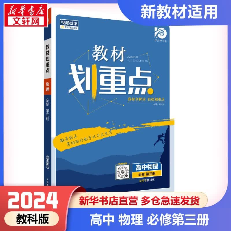 【科目自选 新教材版】2024版教材划重点高二上册 高中 选择性必修一 物理 必修三 教科版