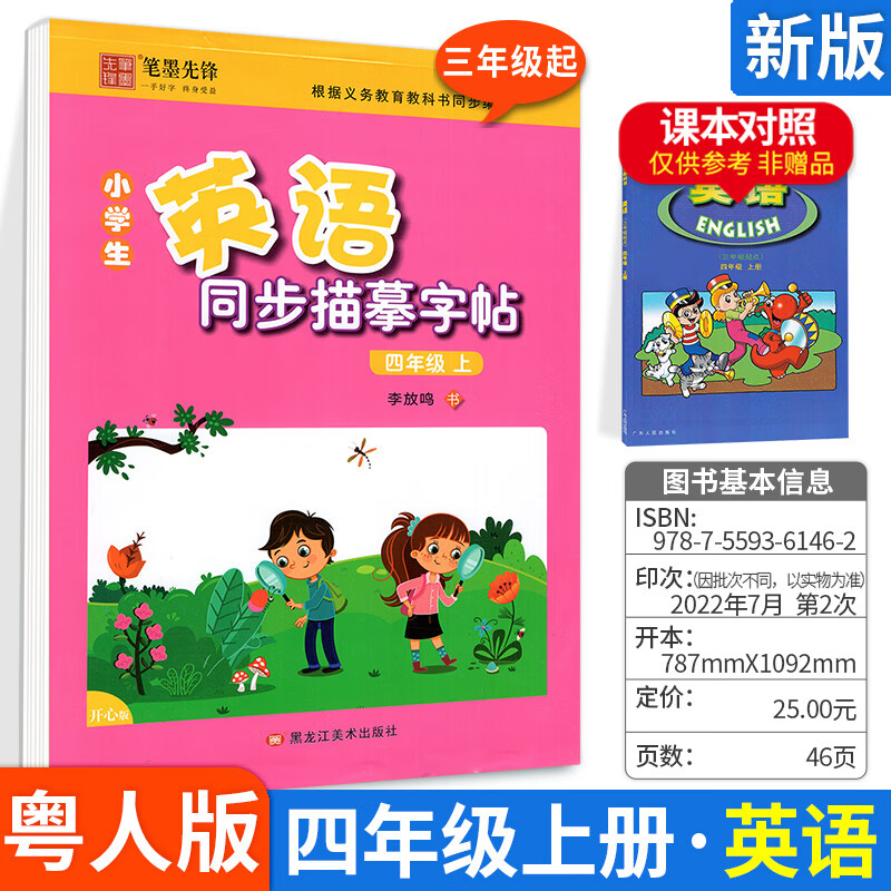 粤人版广东开心版衡水体英语字帖三年级四年级五年级六年级上册下册广东版小学生英语同步描摹字帖英文练字本子笔墨先锋李放鸣广州 [四年级上册]开心版