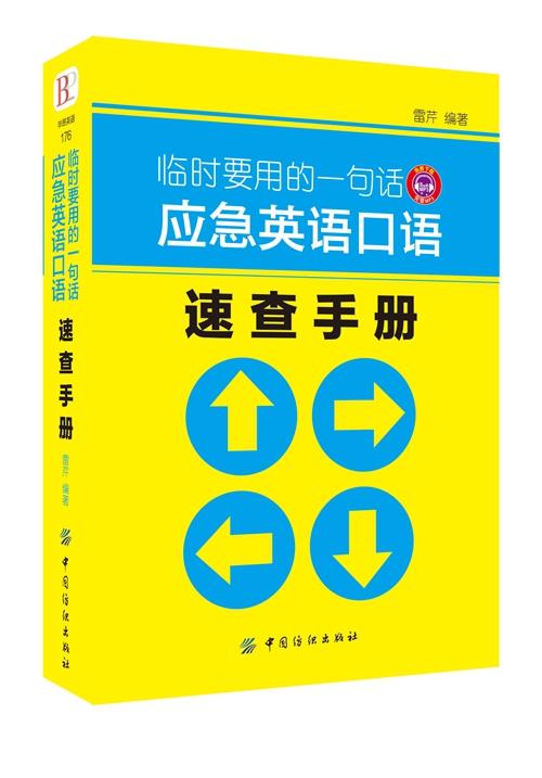 应急英语口语速查手册 雷芹 中国纺织出版社