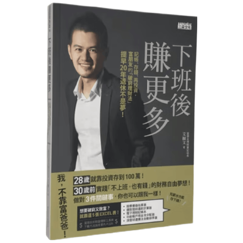 现货原版进口下班后赚更多：记帐、存钱、再投资富朋友的「破穷理财法」提早20年退休不是梦三采艾尔文9789863420378