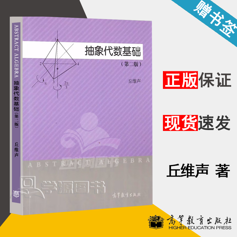 包邮 抽象代数基础 第二版 第2版 丘维声 高等教育出版社