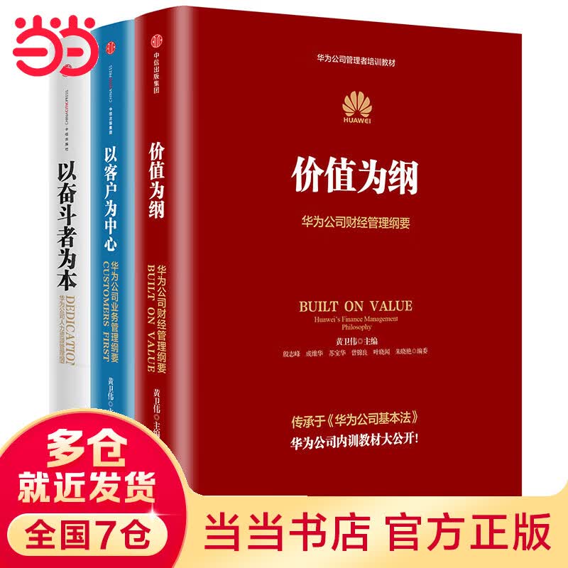 【当当】华为公司管理纲要系列共3册华为管理三部曲价值为纲+以奋斗者为本+以客户为中心 华为公司管理者培训教材系列 中信出版社