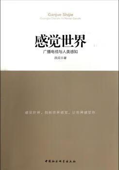 感觉世界:广播电视与人类感知 洪兵著 中国社会科学出版社