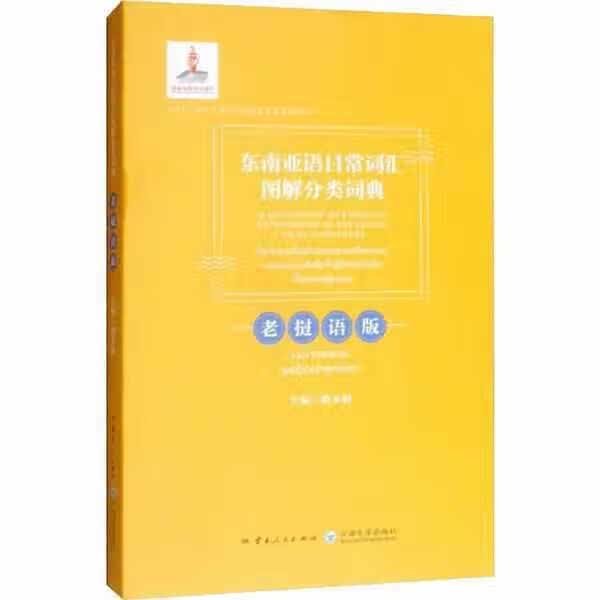 东南亚语日常词汇图解分类词典·老挝语版 陶文娟 云南人民出版社 9787222169388