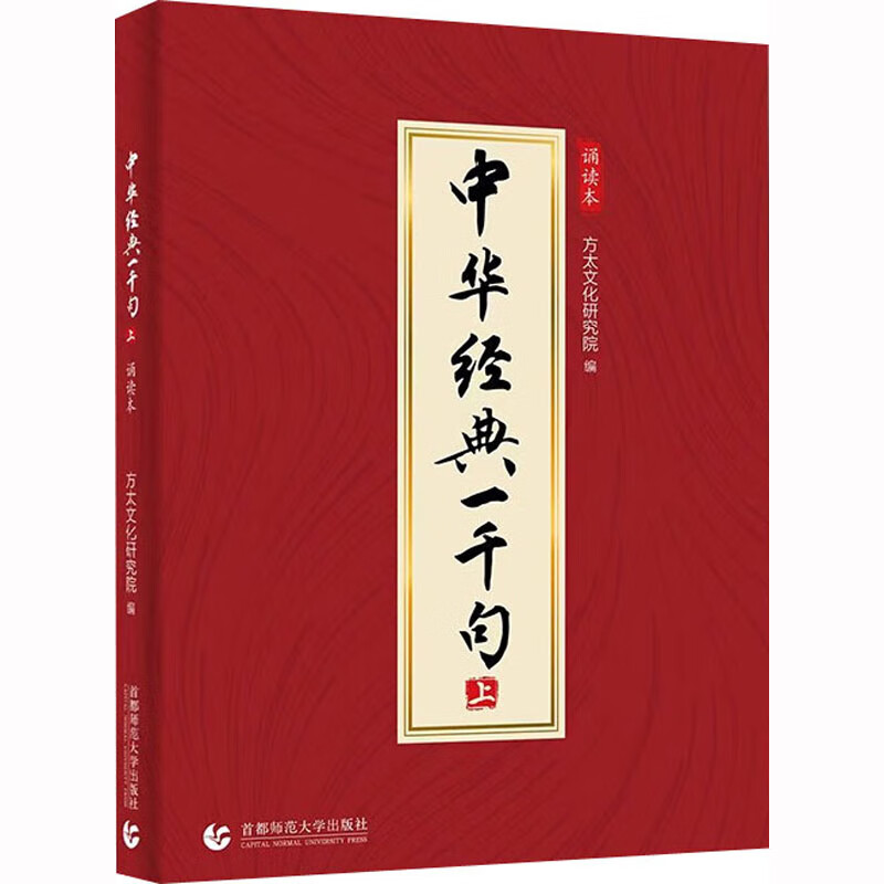 中华经典一千句 上 诵读本 图书
