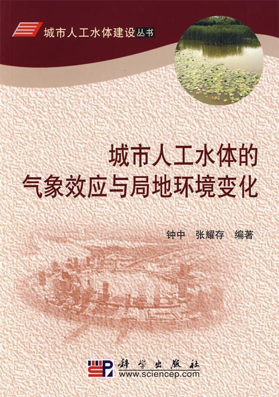 城市人工水体的气象效应与局地环境变化