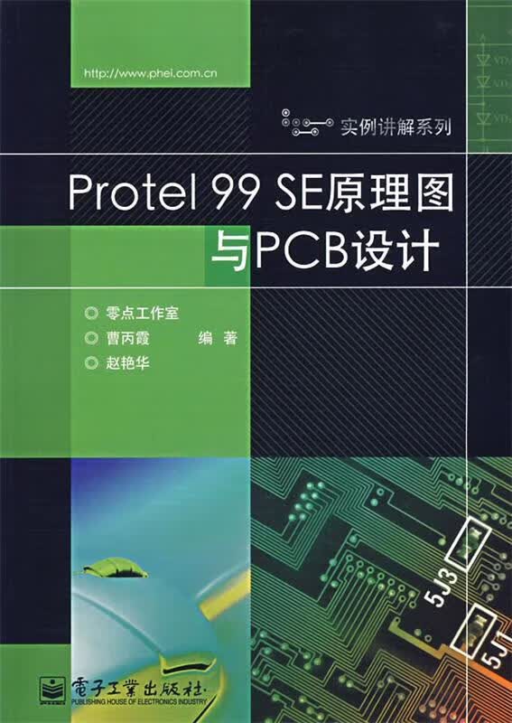 Protel99SE原理图与PCB设计【好书，下单速发】