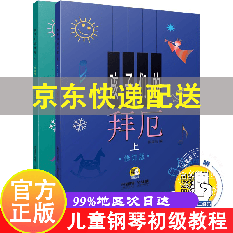 孩子们的拜厄（上下两册） 修订版 (附视频）儿童钢琴基本教程教材钢琴基础初学者入门