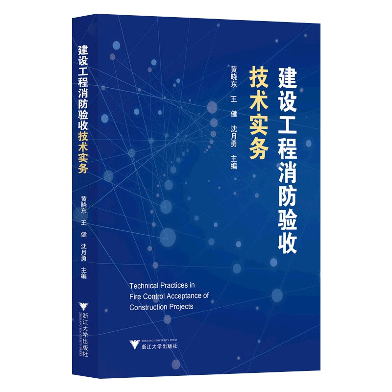 建设工程消防验收技术实务