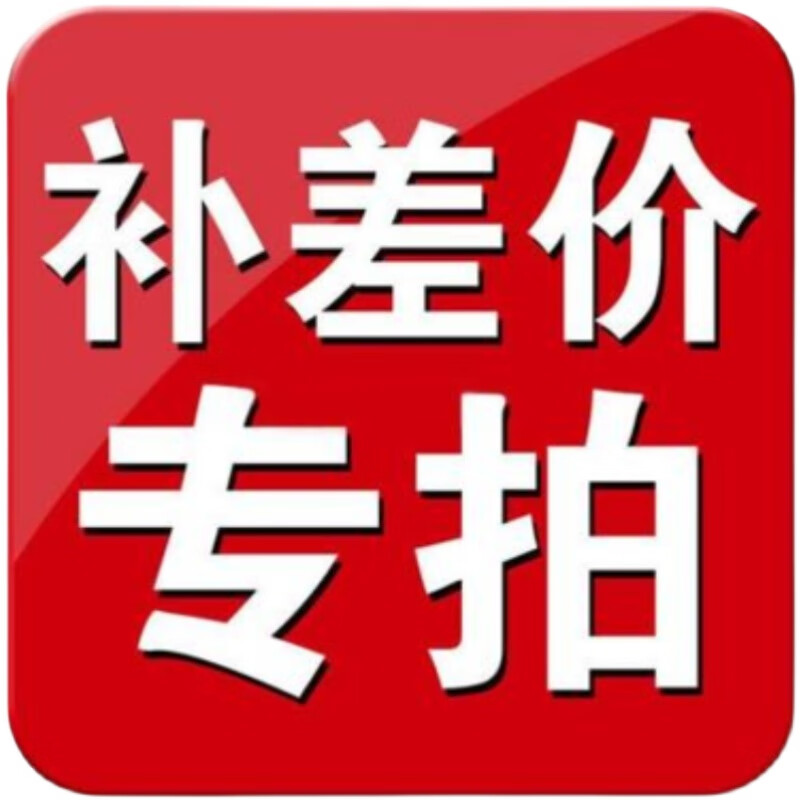 补差价