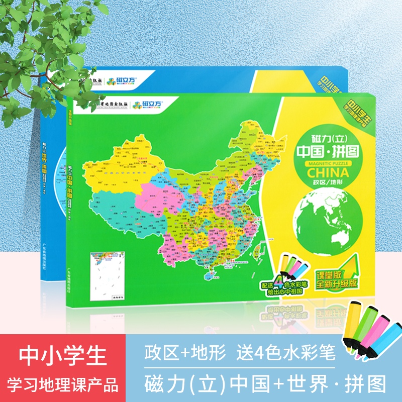 2021年全新版 磁力(立)中国+世界·拼图套装 政区+地形 一面涂鸦 一面拼图 背面地理知识 广东省地图出版社