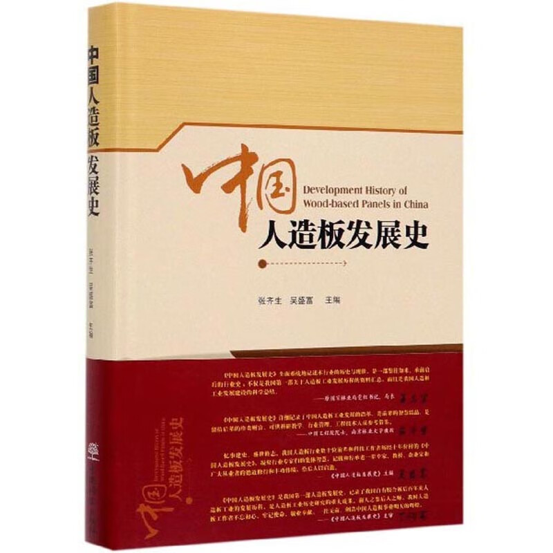 中国人造板发展史精 经济 书籍