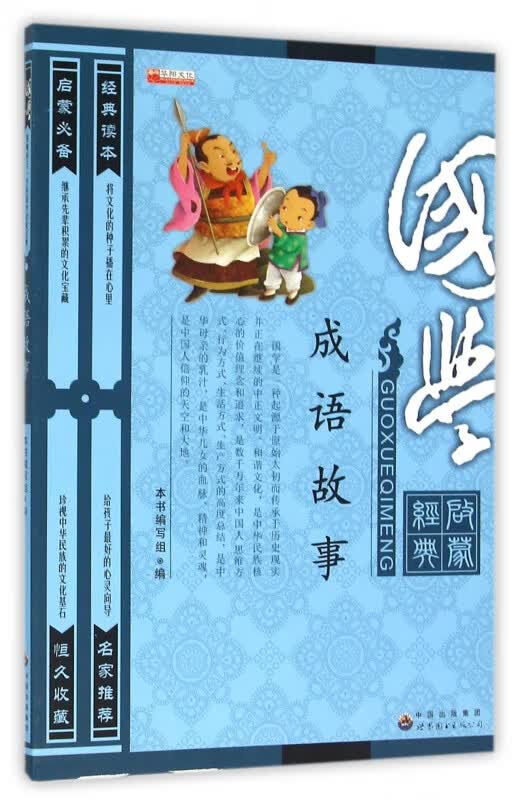 成语故事(国学启蒙经典)