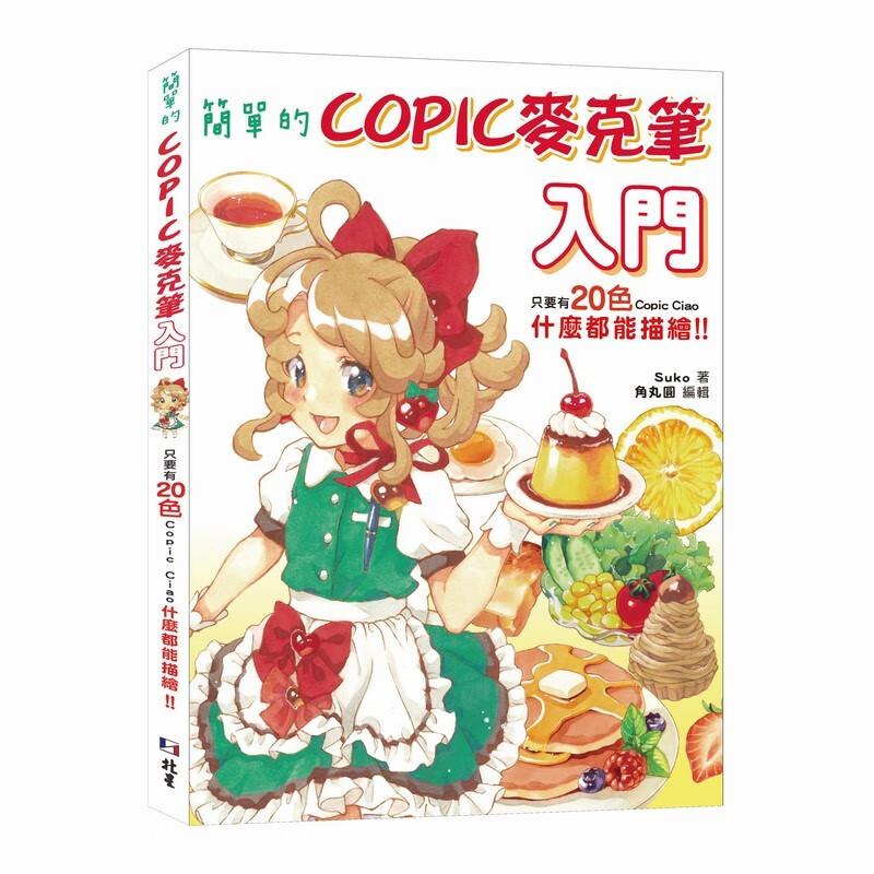 台版 简单的COPIC麦克笔入门 北星 Suko 基本技巧填色着画方法艺术绘画书籍