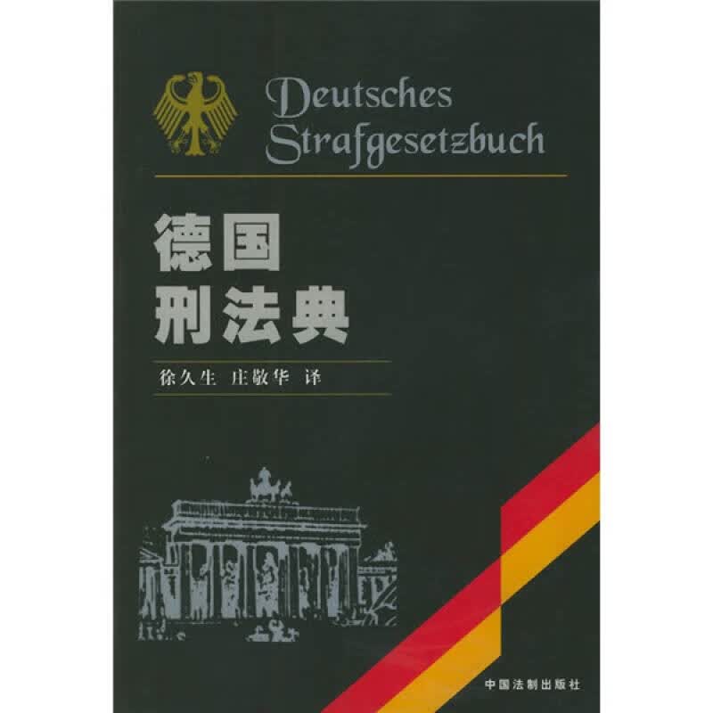 【书】德国刑法典