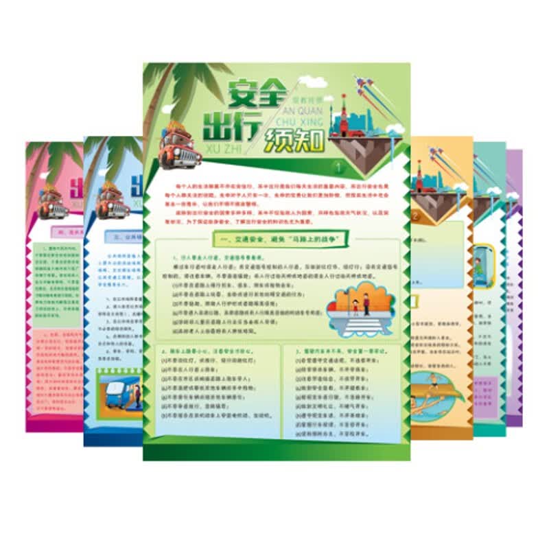 安全出行须知宣教挂图6张