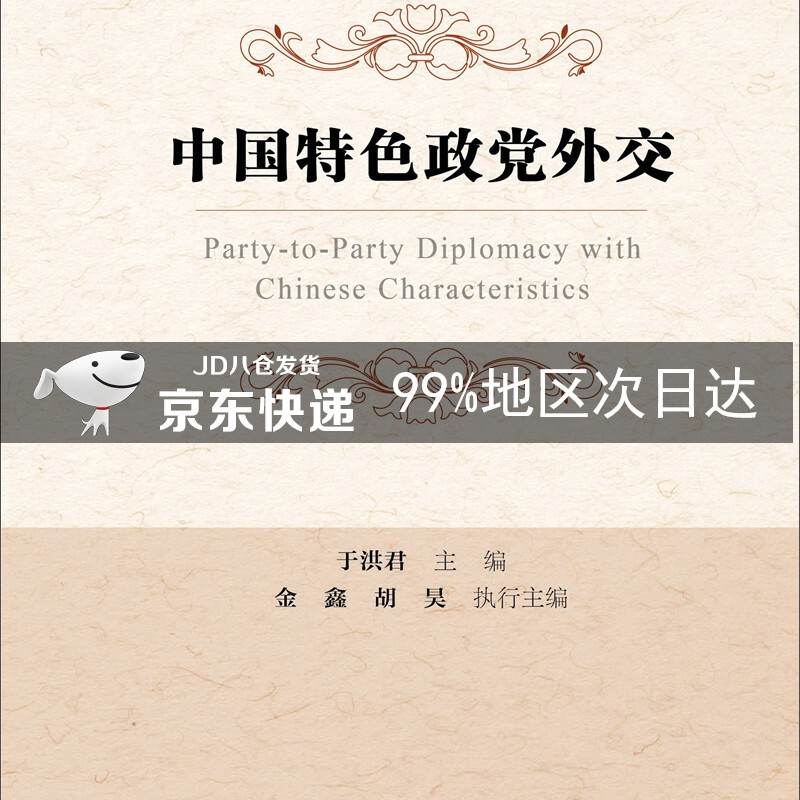 中国特色政党外交