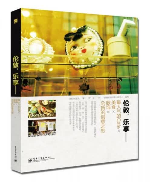 伦敦，乐享人气的Cafe×美食×服饰×杂货的创意之旅全彩9787121113208